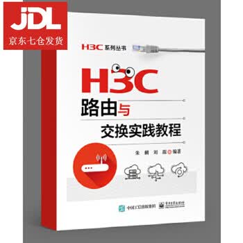 H3C路由与交换实践教程 朱麟 9787121333187