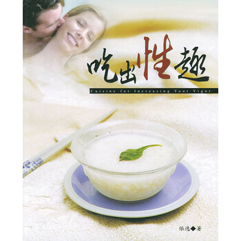 吃出性趣 依逸 农村读物出版社【正版图书】