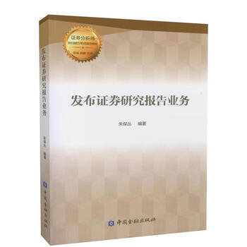 【新华正版】 发布证券研究报告业务 朱保丛 著 中国金融出版社