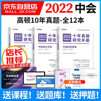 中级会计教材2022年配套习题 十年真题手册 中级会计师历年真题3本 会计实务+经济法+财务管理3本 可搭东奥轻一轻松过关1