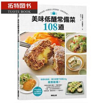 预售 台版 美味低糖常备菜108道：日本名医 料理达人共同研发 东贩