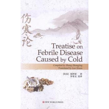伤寒论 （东汉）张仲景著 新世界出版社