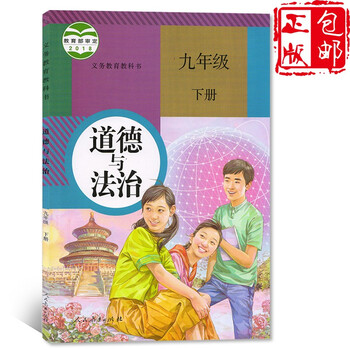新版部编2021适用人教版初中三年级9九年级下册道德与法治书思想品德课本九年级下册政治书人民教育出版