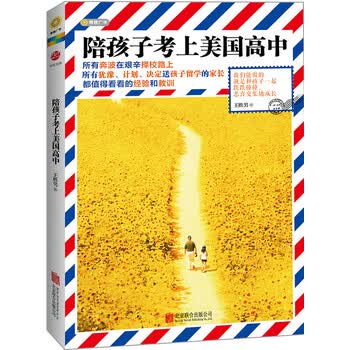 陪孩子考上美国高中