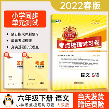 2022新版考点梳理时习卷六年级下册作业本部编人教版小学王朝霞下册语文数学英语试卷练习册同步训练卷 六年级语文(部编人教版)