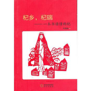 杞乡 杞瑞-一本书读懂枸杞【正版图书】