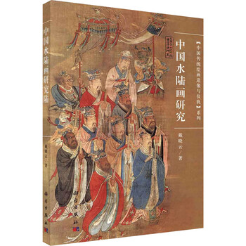 中国水陆画研究 图书