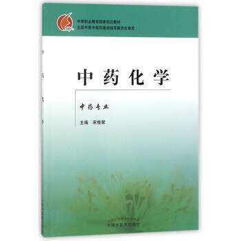 中药化学(中药专业)/中等职业教育国家规划教材