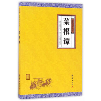 菜根谭/谦德国学文库