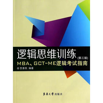 逻辑思维训练:MBA、GCT-ME逻辑考试指南 贺善侃 考试 9787566905314
