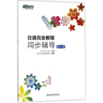 日语 教程同步辅导(第2册)