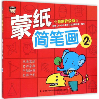 蒙纸简笔画 吉美儿童美术研发组 吉林美术出版社【正版图书】