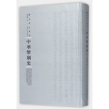 中华币制史(第三辑) 张家骧 河南人民出版社