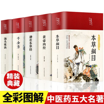 全5册 本草纲目原版全套李时珍原著黄帝内经神农本草经千金方汤头歌诀正版彩图彩绘版中草药大全书中医书籍伤寒论养生书