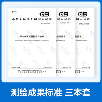 数字测绘标准3本套 GB/T 24356-2009 测绘成果质量检查与验收+GB/T 18316-2008 数字测绘成果质量检查与验收+GB/T 17941-2008 数字测绘成果质量要求