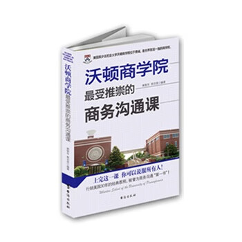 沃顿商学院受推崇的商务沟通课