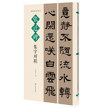 名帖集字丛书·张迁碑集字对联 何有川