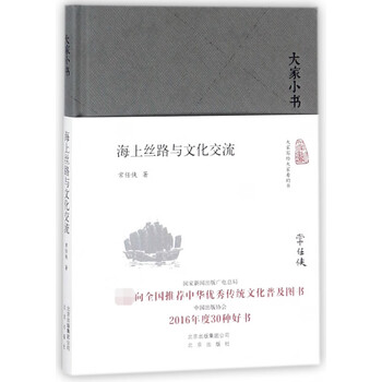 海上丝路与文化交流(精)/大家小书