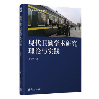 现代卫勤学术研究理论与实践9787302549543清华大学邬小军著