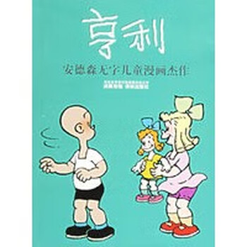 亨利：安德森无字儿童漫画杰作——译林世界连环画漫画经典大系