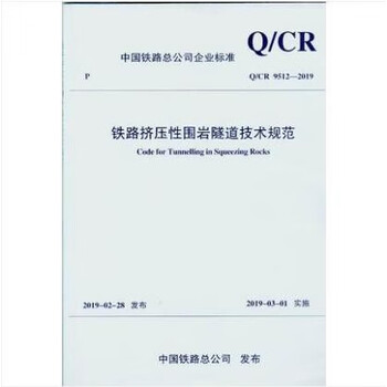 现货Q/CR 9512-2019 铁路挤压性围岩隧道技术规范