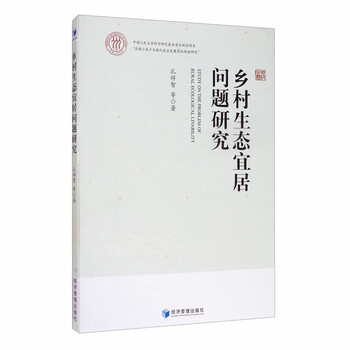 乡村生态宜居问题研究