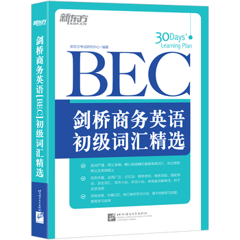 新东方 剑桥商务英语(BEC)初级词汇精选