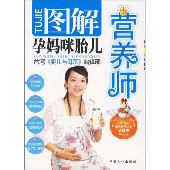 图解孕妈咪胎儿营养师