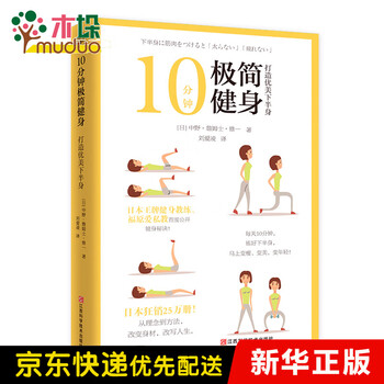 10分钟极简健身(打造优美下半身)