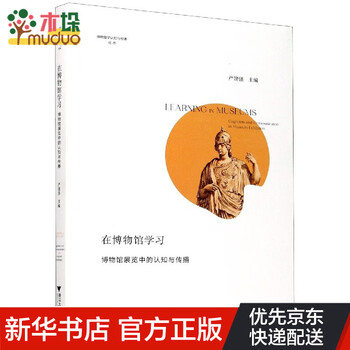 在博物馆学习(博物馆展览中的认知与传播)/博物馆学认知与传播论丛