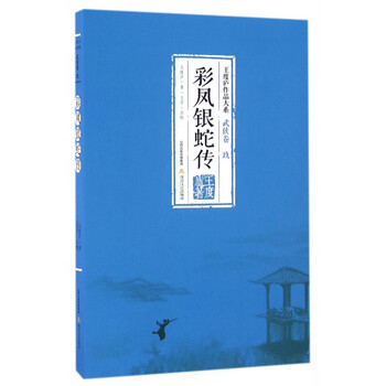 彩凤银蛇传/王度庐作品大系