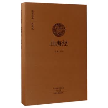 山海经(典藏版)(精)/国学经典