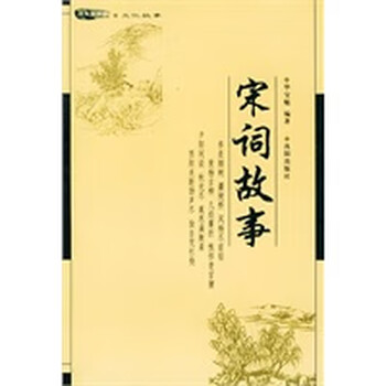 宋词故事 毕宝魁