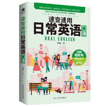 速查速用日常英语口语