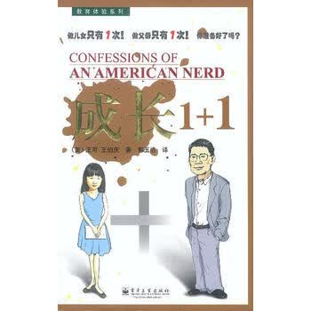 【现货】成长1+1:的教育模式【正版图书，放心下单】