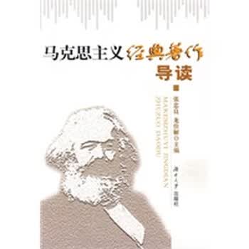 马克思主义经典著作导读