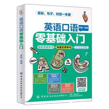 [正版图书]英语口语零基础入门