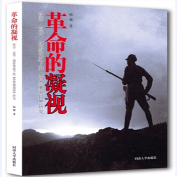 革命的凝视（政治宣传摄影维度下的《晋察冀画报》研究）
