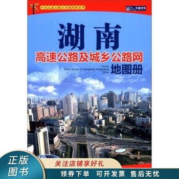 湖南高速公路及城乡公路网地图册2018版