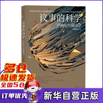 议事的科学