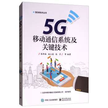 5G移动通信系统及关键技术 zb湖北新华书店正版 电子工业出版社