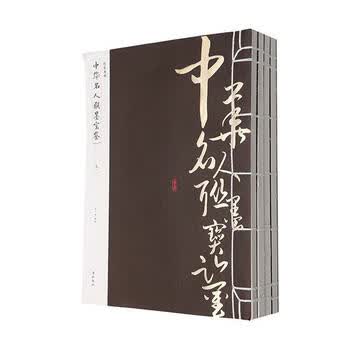 中华名人联墨宝鉴 彭一超选 黄山书社