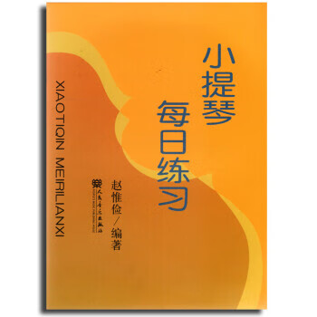 正版小提琴每日练习 赵惟俭 著 人民音乐出版社书籍