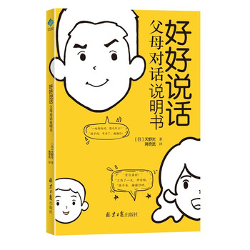 拉鲁斯儿童心理小百科: 60个帮助儿童成长的人生大问题 好好说话：父母对话说明书