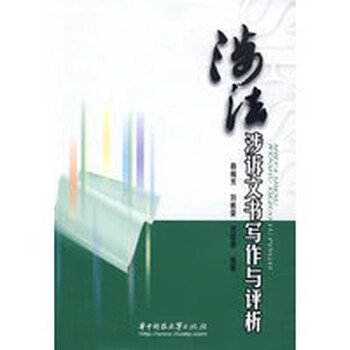 涉法涉诉文书写作与评析 杨梅芳,刘桃荣,刘国媛著 华中科技大学出版社