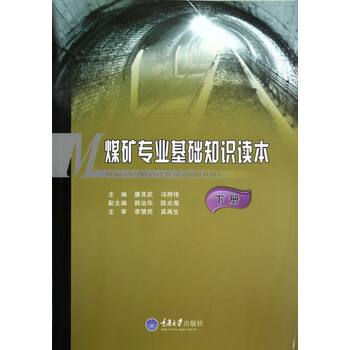 煤矿专业基础知识读本(下)