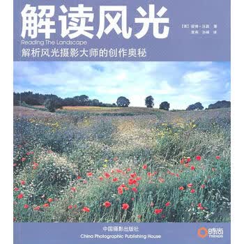 解读风光 摄影 [英]彼得·沃森著 中国摄影出版社       9787802365902