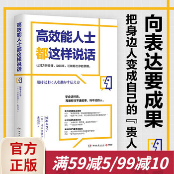 高效能人士都这样说话  日本企业沟通教练冲本琉璃子教你让人立即行动、超越预期的话术！ 高效能人士都这样说话