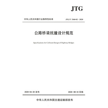 公路桥梁抗撞设计规范（JTG/T 3360-02—2020）