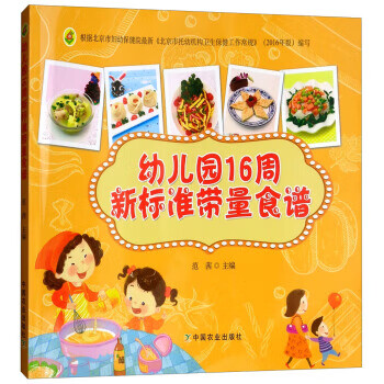 幼儿园16周新标准带量食谱